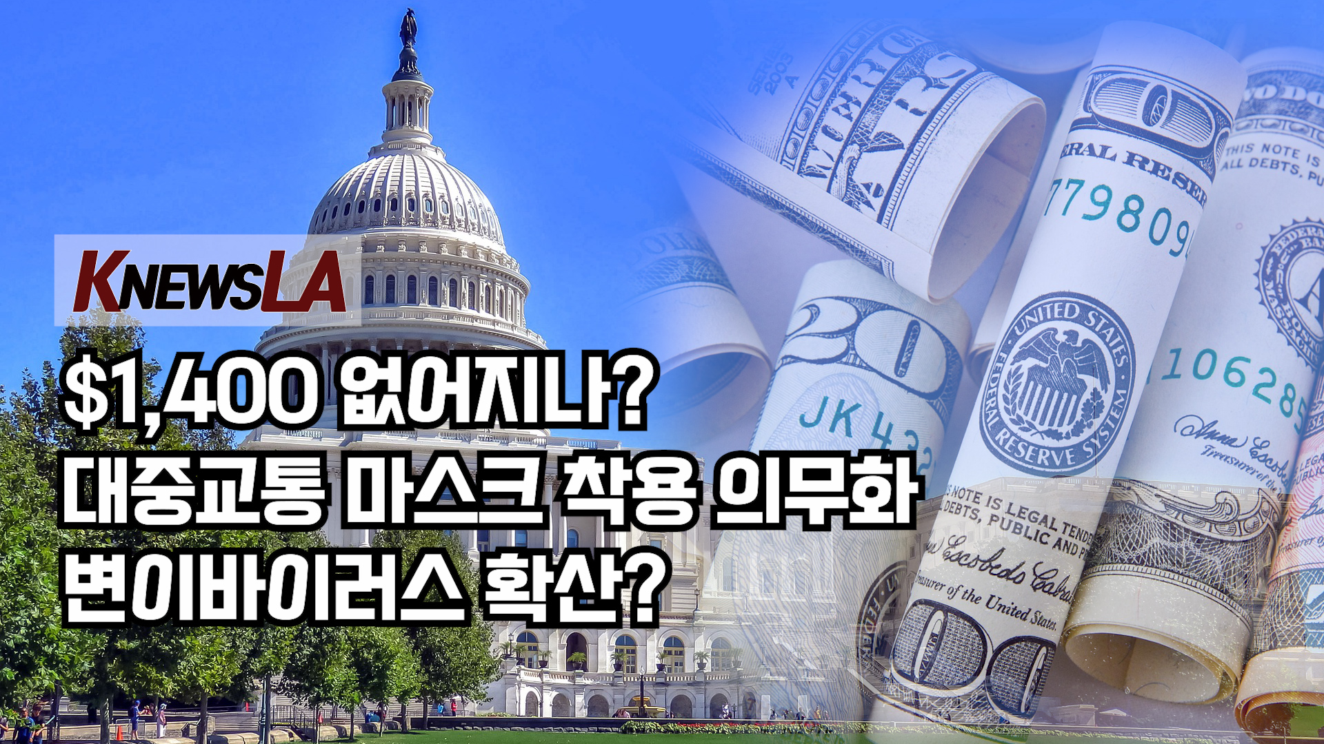 🔺영상뉴스🔺 1,400달러 추가 지원금 사라지나? – KNEWSLA