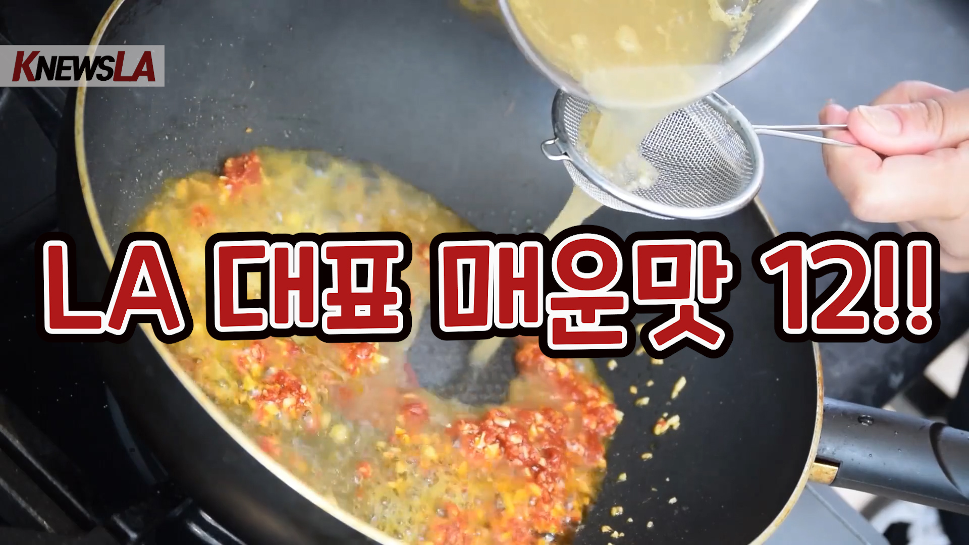 “LA 매운 맛 모여라” LA 최고 매운 맛 레스토랑 베스트 12 – KNEWSLA