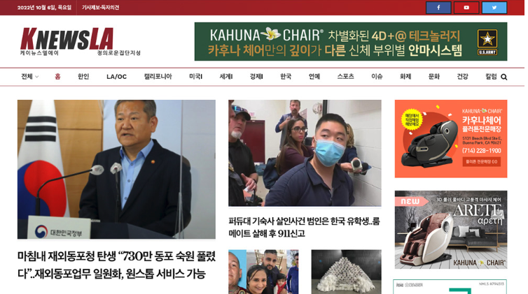 [K-News LA]2022년 10월 6일 뉴스레터 – KNEWSLA