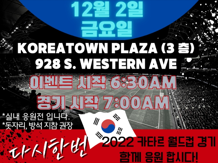 12월 2일 포르투갈전 “다시 한 번”..코리아타운 플라자 3층서 – KNEWSLA