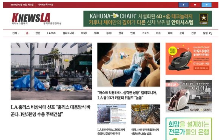 [K-News LA 뉴스레터] 2022년 12월 13일 화요일 – KNEWSLA