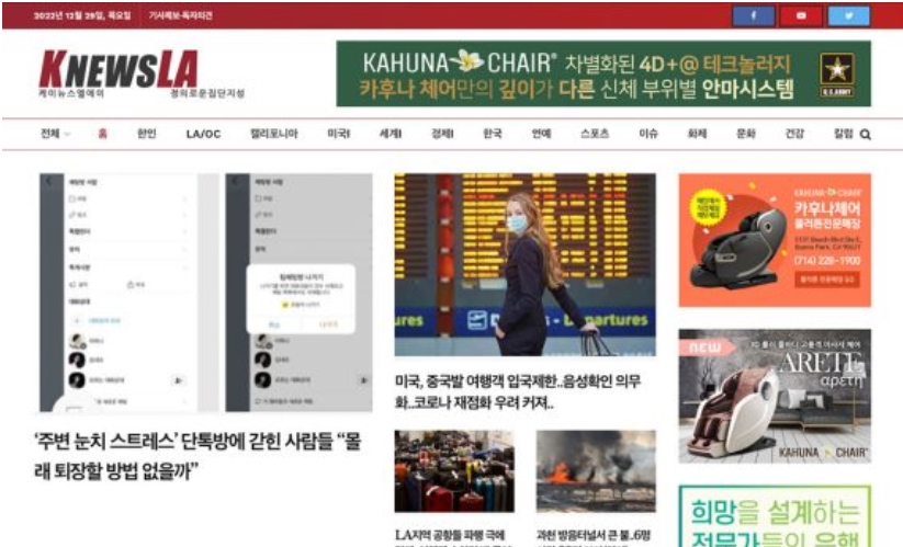[K-News LA 뉴스레터] 2022년 12월 29일 목요일 – KNEWSLA