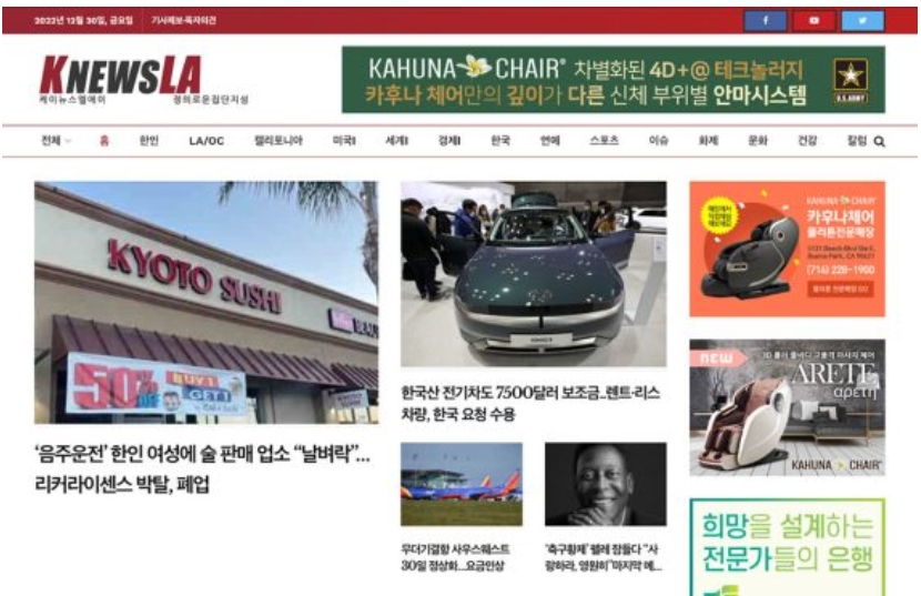 [K-News LA 뉴스레터] 2022년 12월 30일 금요일 – KNEWSLA