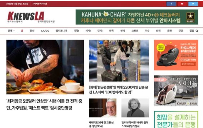 [K-News LA 뉴스레터] 2022년 12월 31일 토요일 – KNEWSLA
