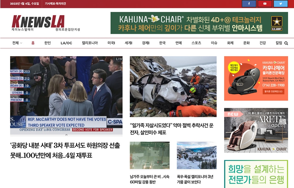 [K-News LA 뉴스레터] 2023년 1월 4일 수요일 – KNEWSLA