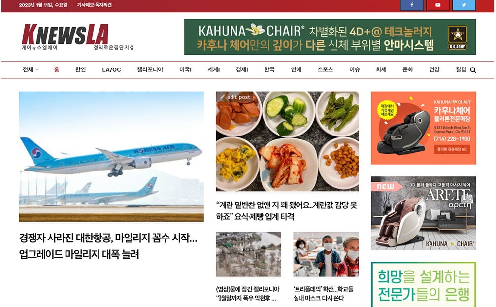 [K-News LA 뉴스레터] 2023년 1월 11일 수요일 – KNEWSLA