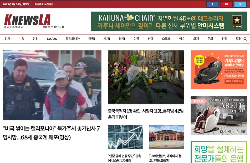 [K-NewsLA 뉴스레터] 2023년 1월 24일 화요일 – KNEWSLA