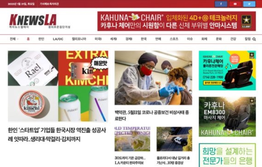 [K-NewsLA 뉴스레터] 2023년 1월 31일 화요일 – KNEWSLA