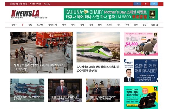 [K-News LA 뉴스레터] 2023년 4월 25일 화요일 – KNEWSLA