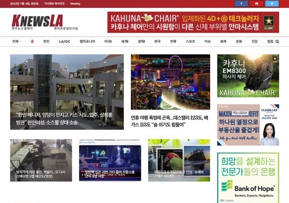 [K-News LA 뉴스레터] 2023년 7월 4일 화요일 – KNEWSLA