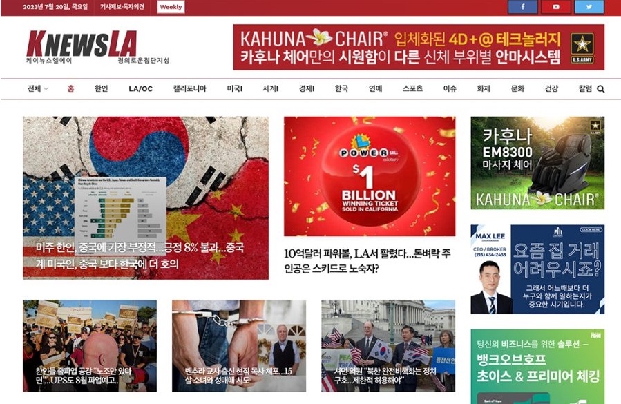 [K-News LA 뉴스레터] 2023년 7월 20일 목요일 – KNEWSLA