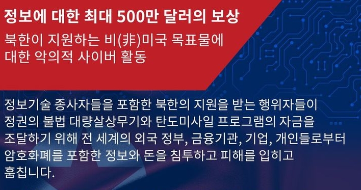 국무부, 북한 사이버 활동 제보에 500만달러 현상금, 한글 전단 – KNEWSLA