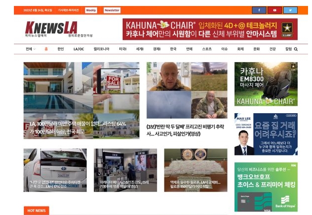 [K-News LA 뉴스레터] 2023년 8월 24일 목요일 – KNEWSLA