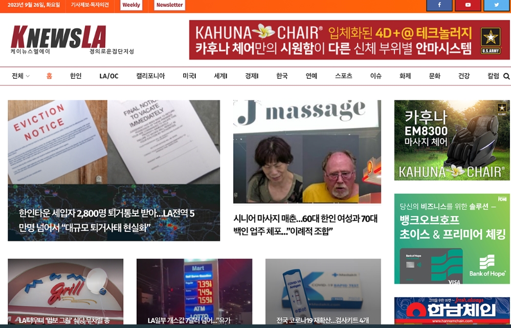 [K-News LA 뉴스레터] 2023년 9월 26일 화요일 – KNEWSLA