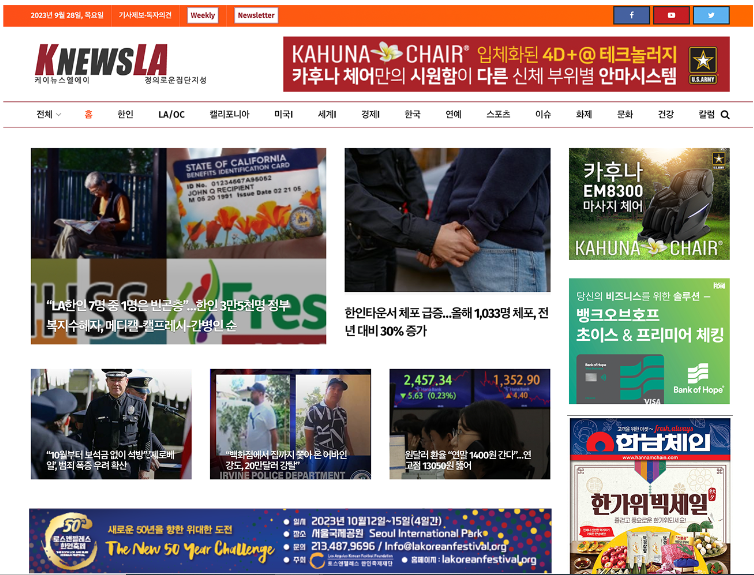 [K-News LA 뉴스레터] 2023년 9월 28일 목요일 – KNEWSLA