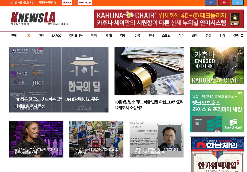 [K-News LA 뉴스레터] 2023년 10월 2일 월요일 – KNEWSLA