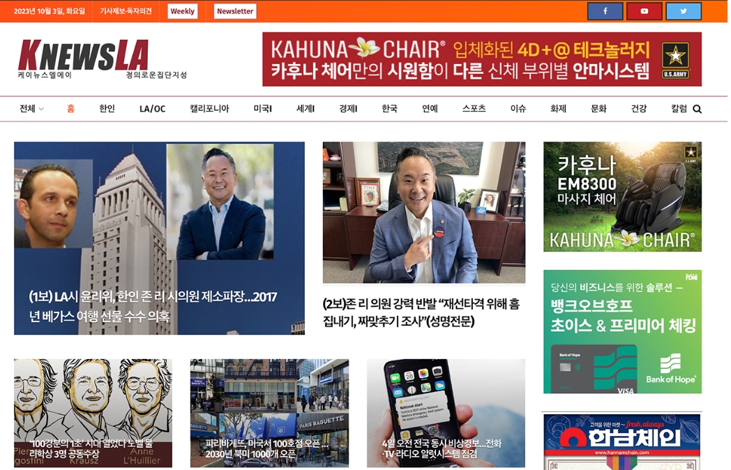 [K-News LA 뉴스레터] 2023년 10월 3일 화요일 – KNEWSLA
