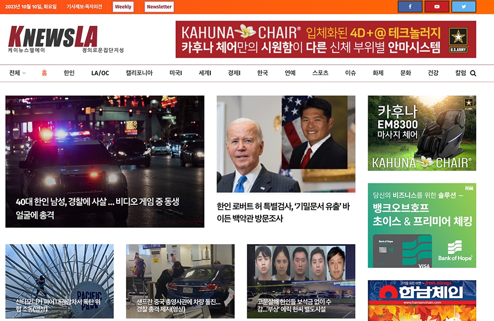 [K-News LA 뉴스레터] 2023년 10월 10일 화요일 – KNEWSLA