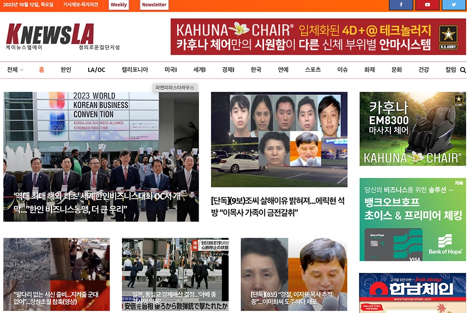 [K-News LA 뉴스레터]2023년 10월 12일 목요일 – KNEWSLA