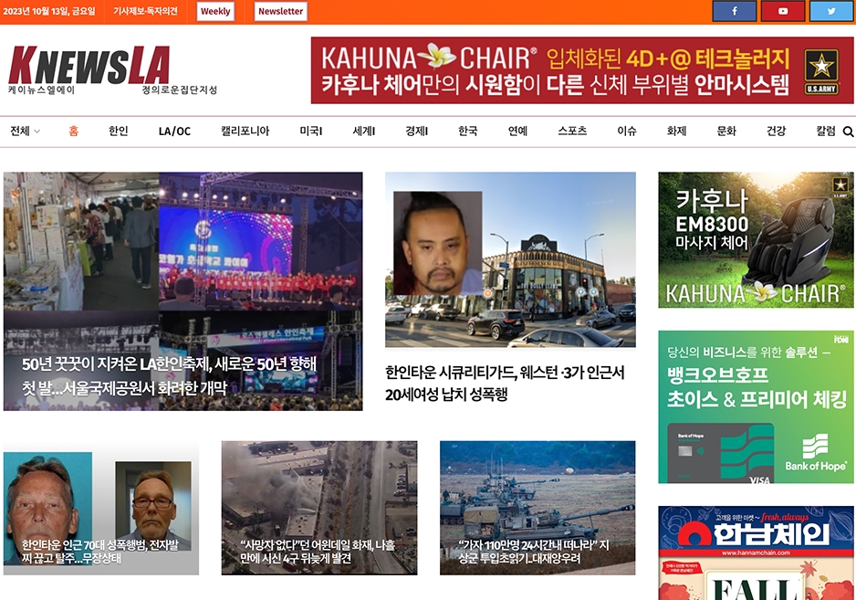 [K-News LA 뉴스레터]2023년 10월 13일 금요일 – KNEWSLA