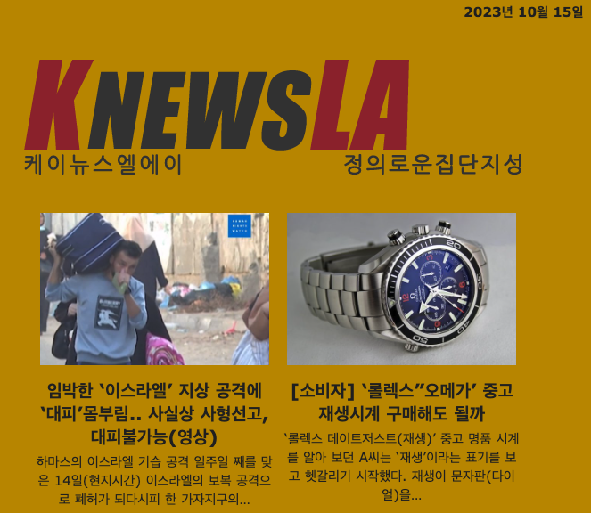 [케이뉴스 전자신문] 2023년 10월 15일 일요일 – KNEWSLA