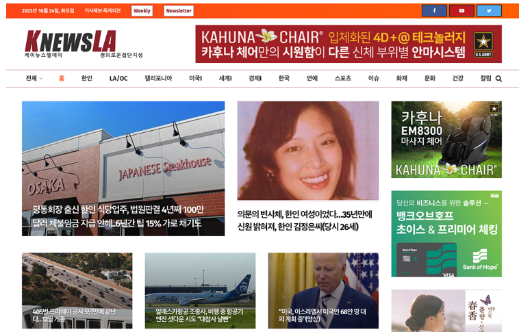 [K-News LA 뉴스레터] 2023년 10월 24일 화요일 – KNEWSLA