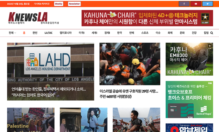 [K-News LA 뉴스레터] 2023년 10월 23일 월요일 – KNEWSLA