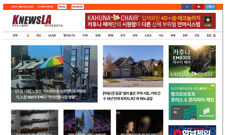 [K-News LA 뉴스레터] 2023년 10월 21일 토요일 – KNEWSLA