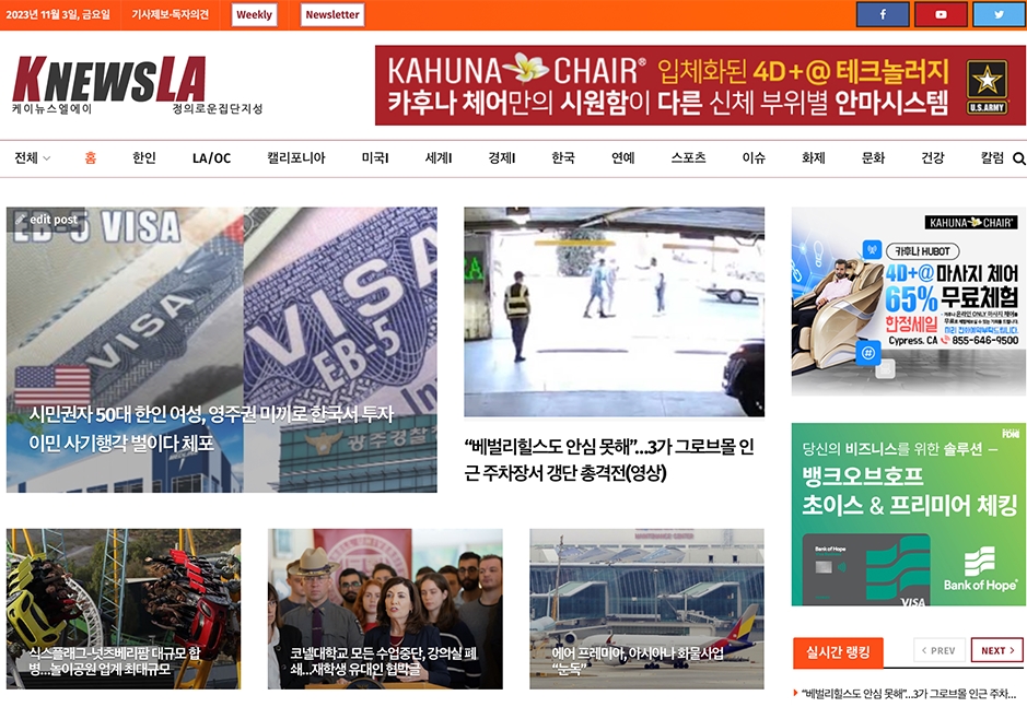 [K-News LA 뉴스레터] 2023년 11월 3일 금요일 – KNEWSLA