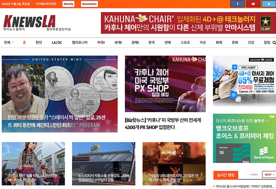 [K-News LA 뉴스레터] 2023년 11월 2일 목요일 – KNEWSLA