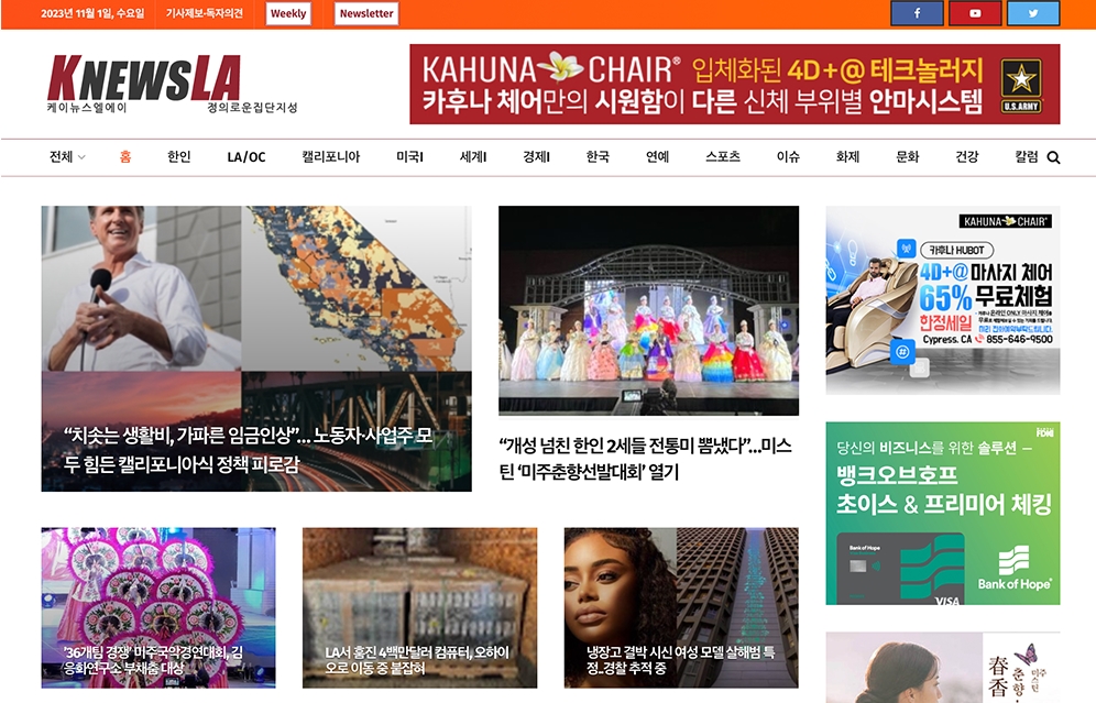 [K-News LA 뉴스레터] 2023년 11월 1일 수요일 – KNEWSLA