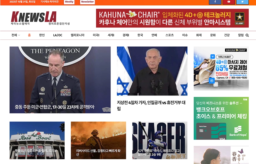 [K-News LA 뉴스레터] 2023년 10월 31일 화요일 – KNEWSLA