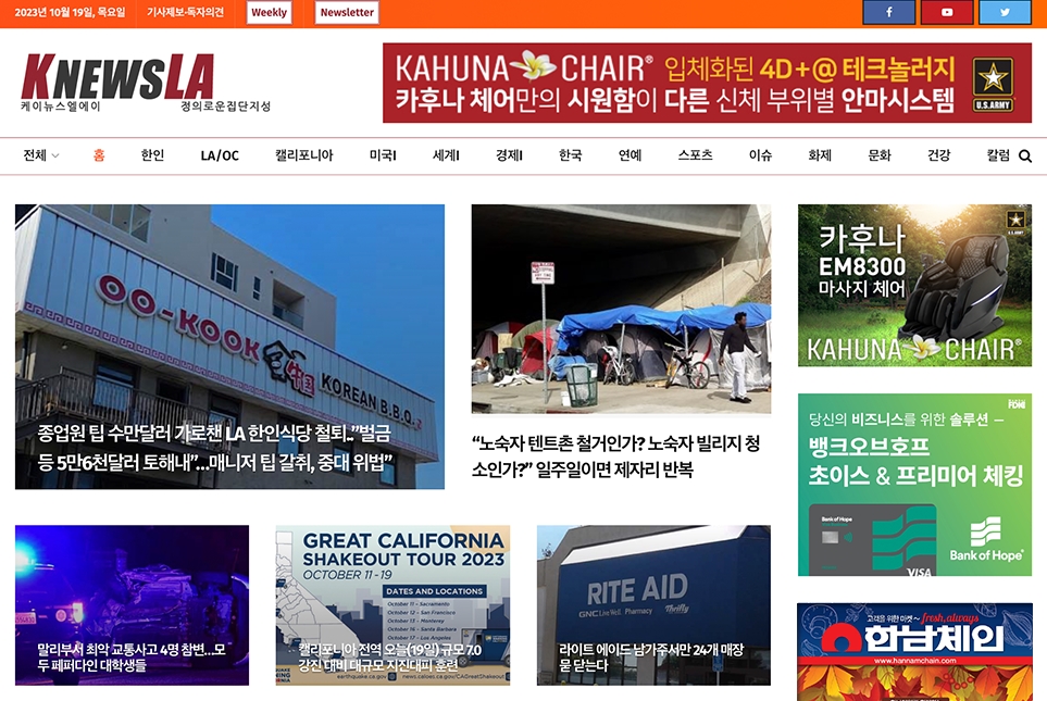 [K-News LA 뉴스레터] 2023년 10월 19일 목요일 – KNEWSLA