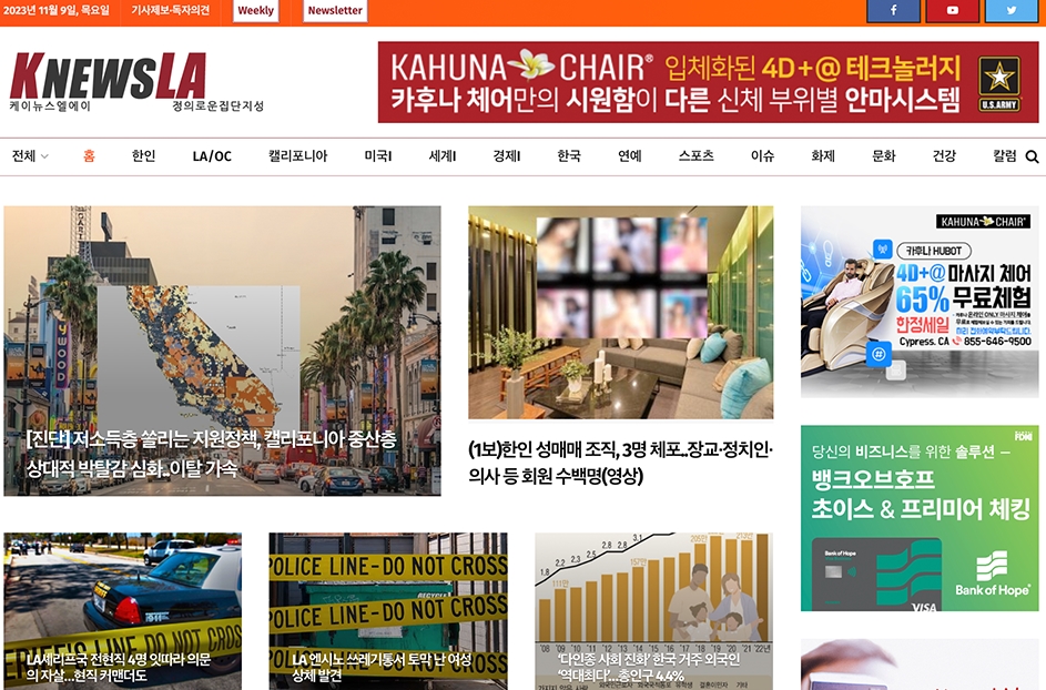 [K-News LA 뉴스레터] 2023년 11월 9일 목요일 – KNEWSLA