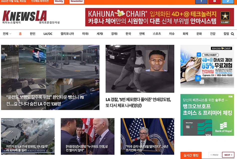 [K-News LA 뉴스레터] 2023년 11월 16일 목요일 – KNEWSLA