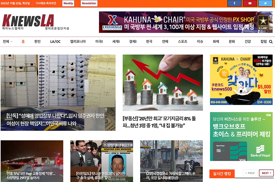 [K-News LA 뉴스레터] 2023년 11월 23일 목요일 – KNEWSLA