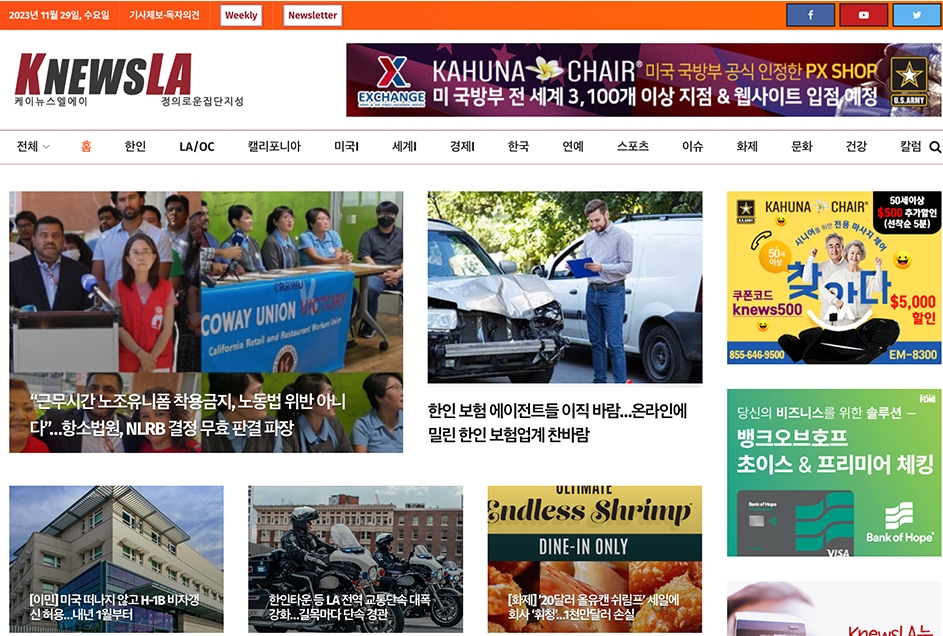 [K-News LA 뉴스레터 2023년 11월 29일 수요일 – KNEWSLA