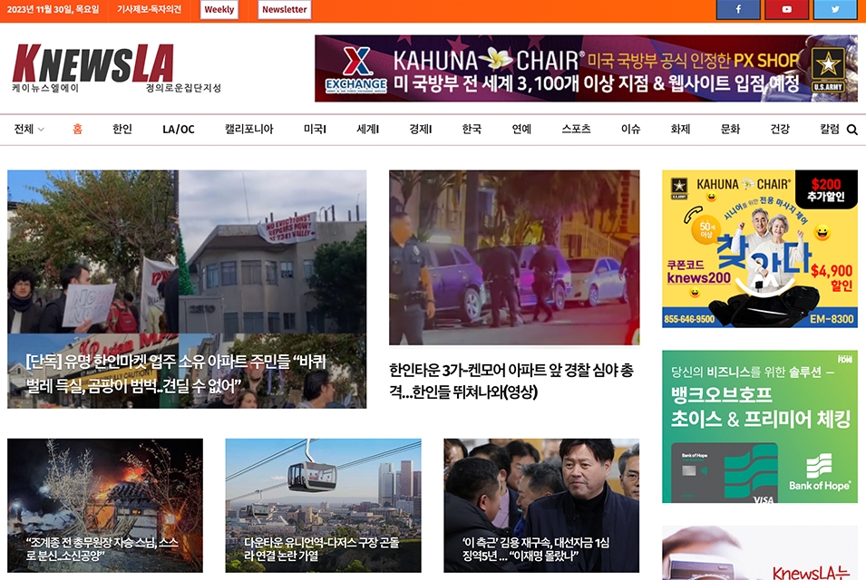 [K-News LA 뉴스레터] 2023년 11월 30일 목요일 – KNEWSLA