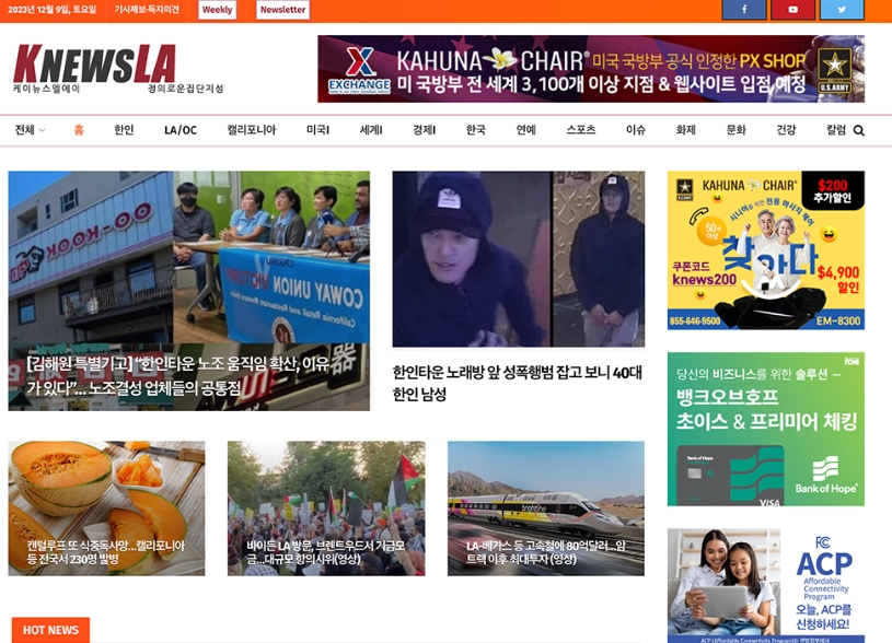 [K-News LA 뉴스레터] 2023년 12월 9일 토요일 – KNEWSLA