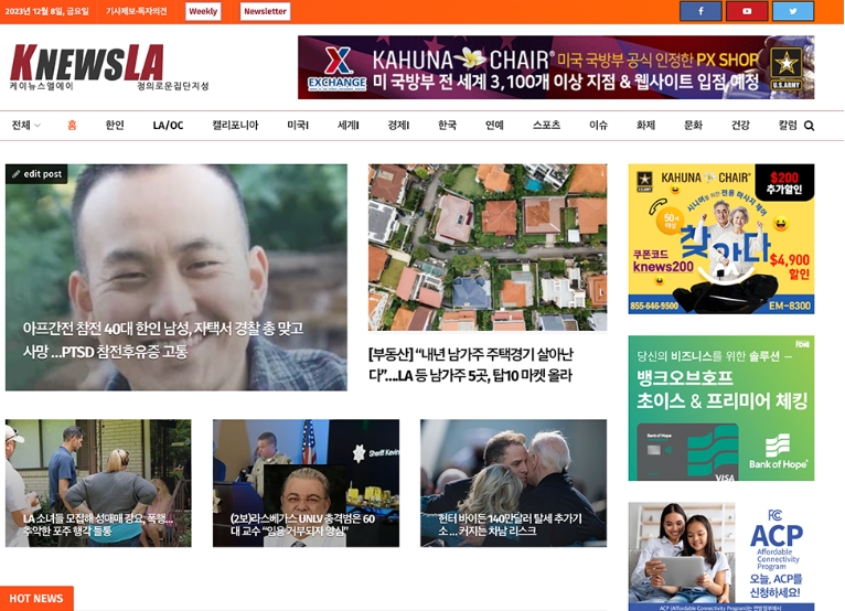 [K-News LA 뉴스레터] 2023년 12월 8일 금요일 – KNEWSLA