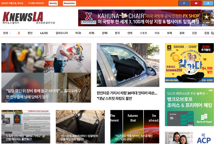 [K-News LA 뉴스레터] 2023년 12월 5일 화요일 – KNEWSLA