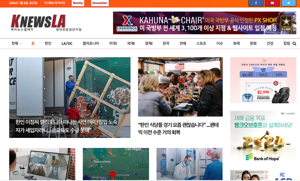 [K-News LA 뉴스레터 2024년 1월 6일 토요일] – KNEWSLA