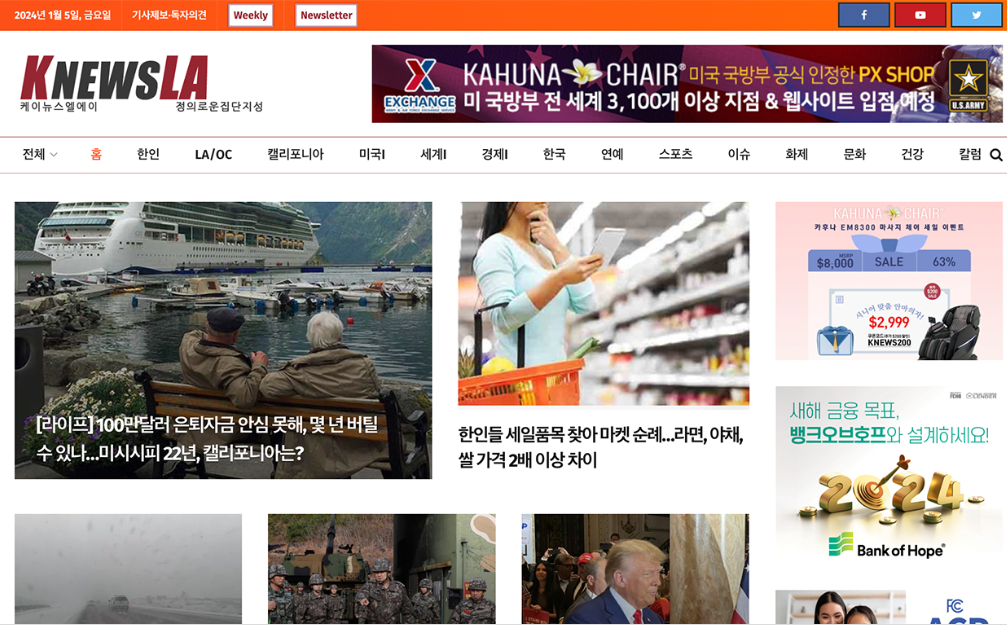 [K-News LA 뉴스레터 2024년 1월 5일 금요일] – KNEWSLA