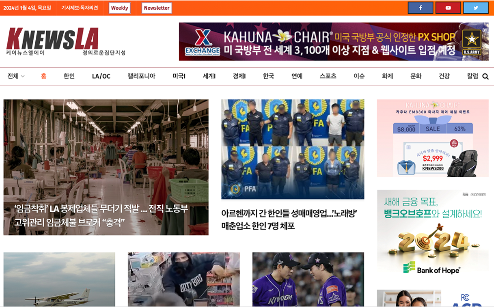 [K-News LA 뉴스레터 2024년 1월 4일 목요일] – KNEWSLA