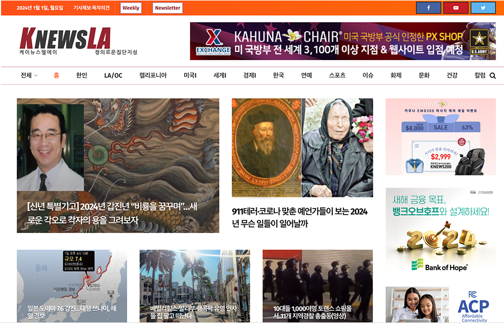 [K-News LA 뉴스레터 2024년 1월 1일 월요일] – KNEWSLA