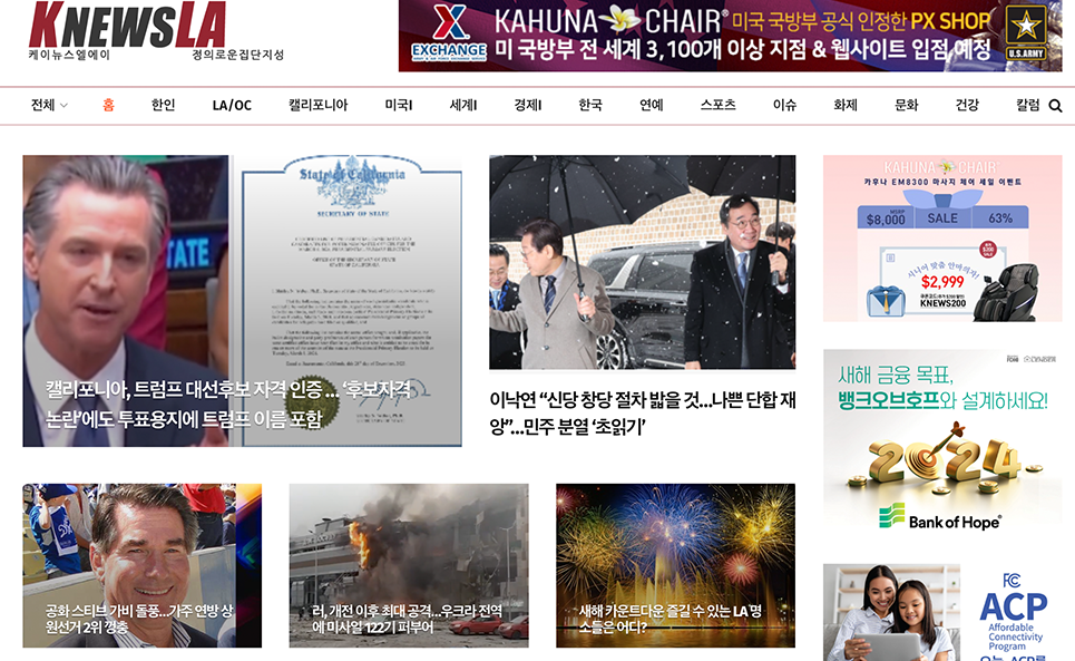[K-News LA 뉴스레터 2023년 12월 30일 토요일] – KNEWSLA