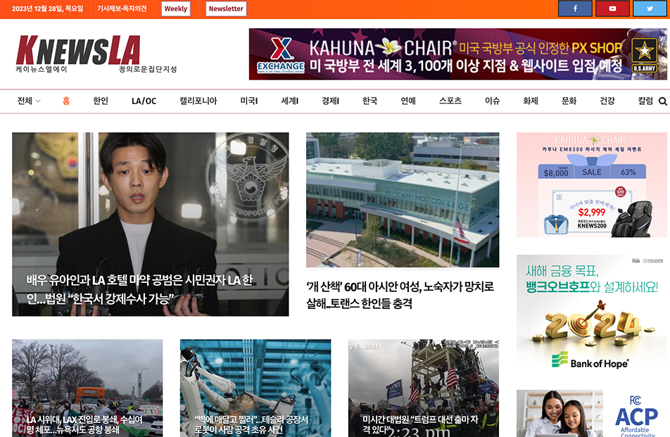 [K-News LA 뉴스레터 2023년 12월 28일 목요일] – KNEWSLA