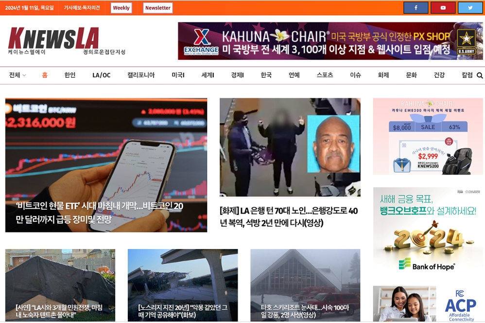 [K-News LA 뉴스레터] 2024년 1월 11일 목요일 – KNEWSLA