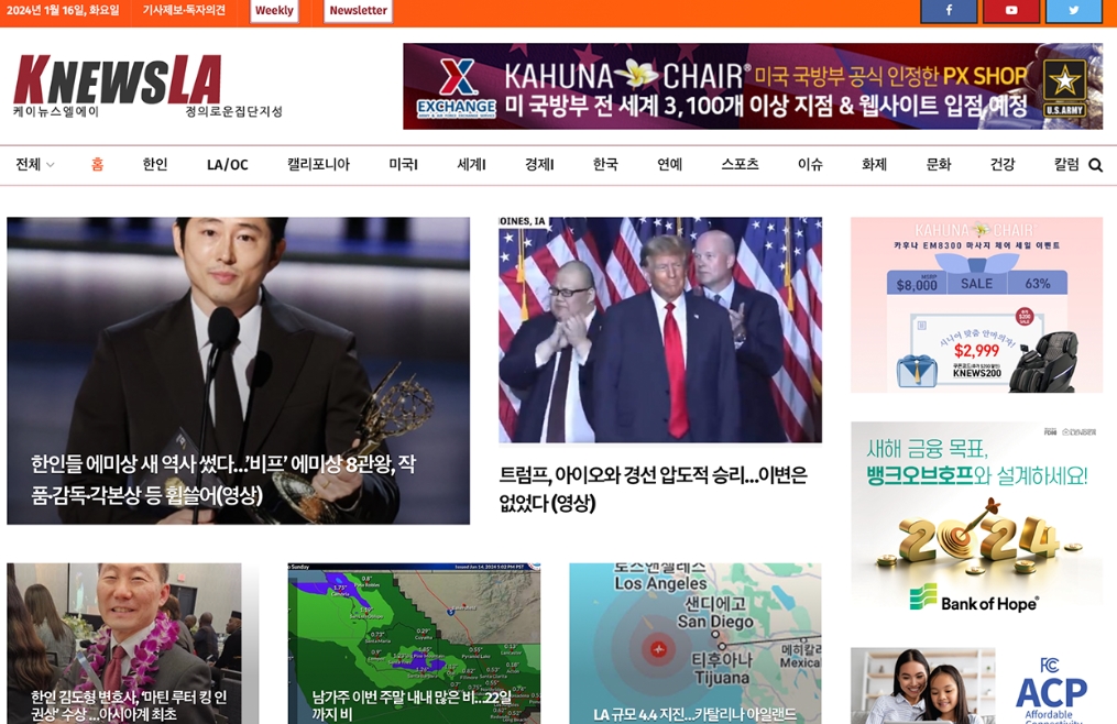 [K-News LA 뉴스레터] 2024년 1월 16일 화요일 – KNEWSLA