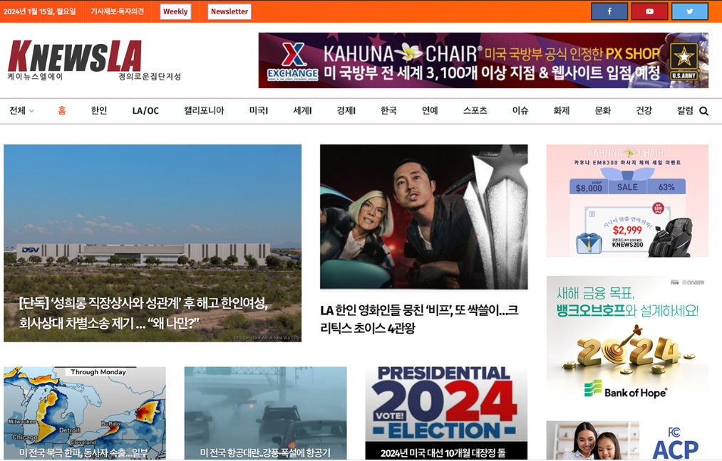 [K-News LA 뉴스레터] 2024년 1월 15일 월요일 – KNEWSLA